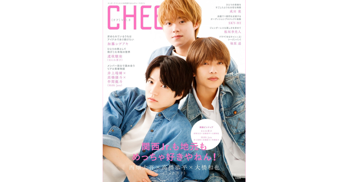 CHEER Vol.8 - なにわ男子 最新情報