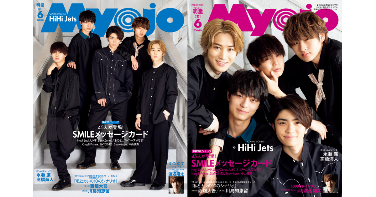 Myojo 2021年6月号｜ちっこいMyojo 2021年6月号 - なにわ男子 最新情報
