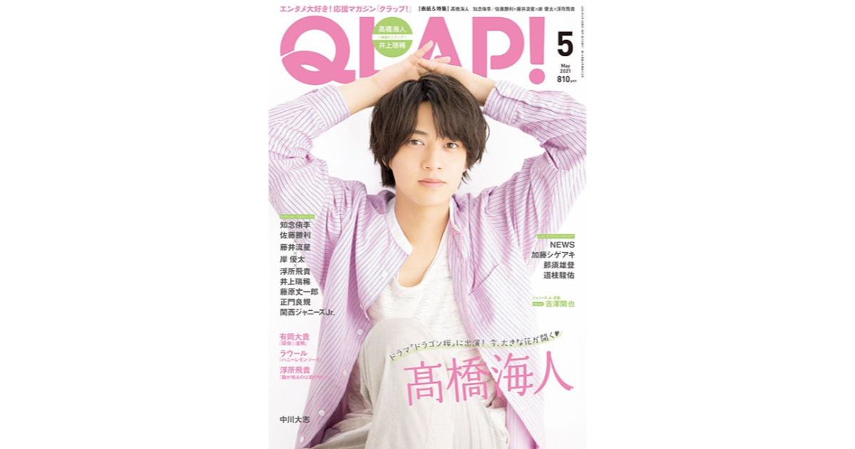 QLAP！ 2021年5月号 - なにわ男子 最新情報