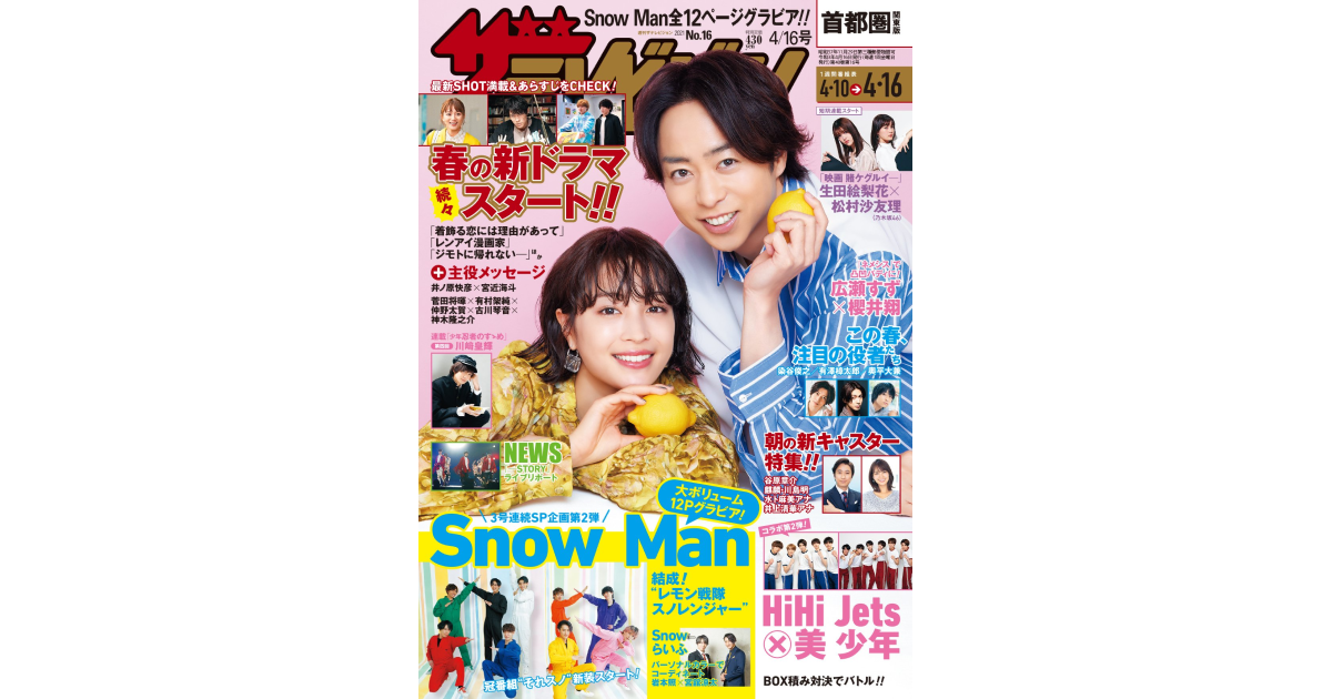 ザテレビジョン 2021年4/16号 - なにわ男子 最新情報